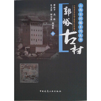 郭峪古村