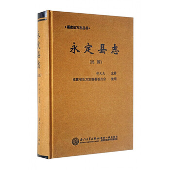 福建旧方志丛书：永定县志