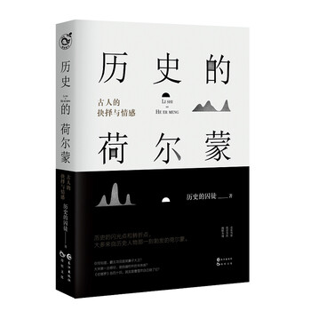 历史的荷尔蒙 古人的抉择和情感 历史的囚徒
