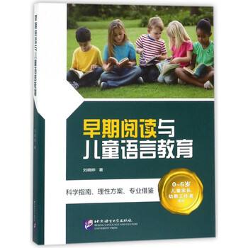 早期阅读与儿童语言教育(0-6岁儿童家长幼教工作者适读)