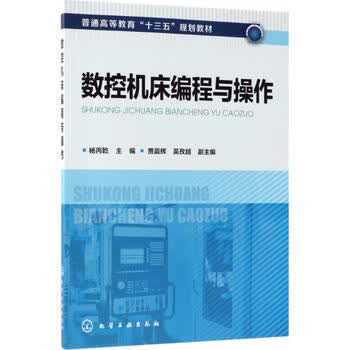 数控机床编程与操作