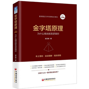 金字塔原理(为什么精英都是逻辑控本土实践版)