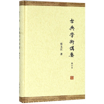 古典学术讲要(修订本)(精)
