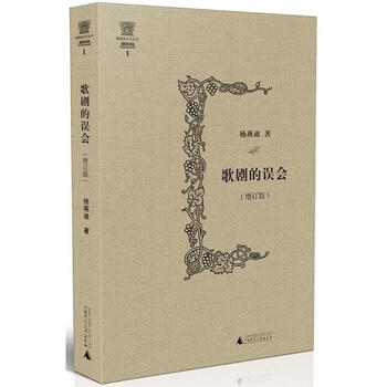 歌剧的误会(增订版)