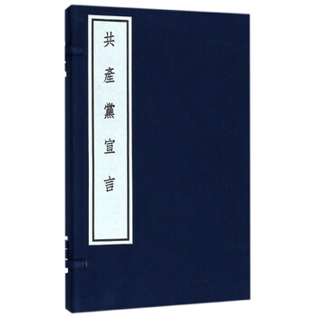 正版 共产党宣言9787511553966