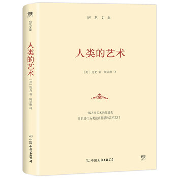 房龙文集：人类的艺术9787505732537