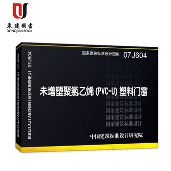 07J604未增塑聚氯乙烯（PVC-U）塑料门窗