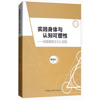 实践身体与认知可塑性：实践唯物主义认知观