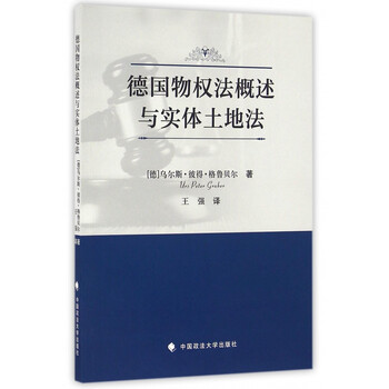 德国物权法概述与实体土地法
