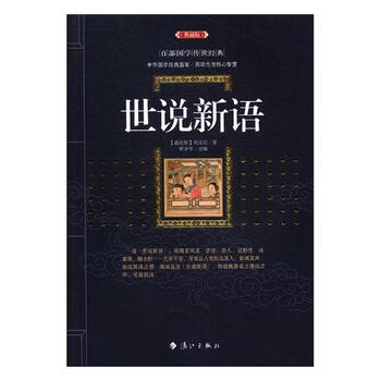 世说新语 书籍 国学 古籍 国学名家