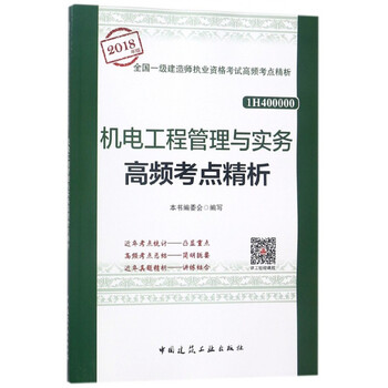 机电工程管理与实务高频考点精析(2018年版1H400000)/全国一级建造师执业资