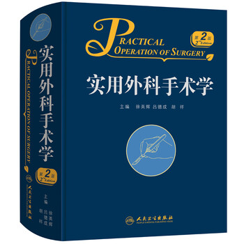 实用外科手术学（第2版）