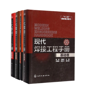 现代焊接工程手册套装共4册