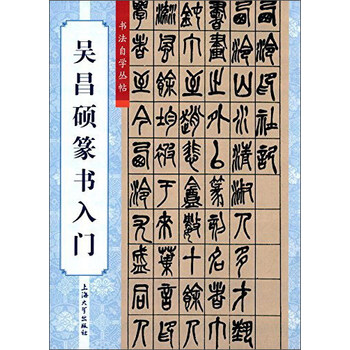 吴昌硕篆书入门