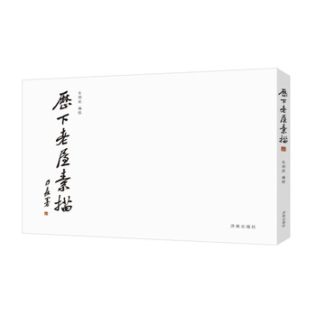   历下老屋素描9787548819622济南