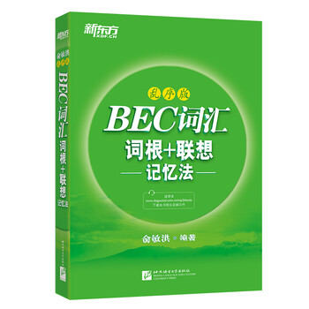 正版 乱序版BEC词汇词根+联想记忆法9787561941607