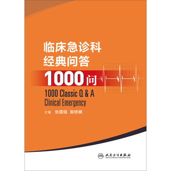  临床急诊科经典问答1000问9787117210133