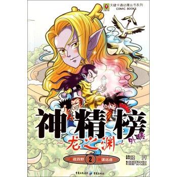 神精榜外传(龙之渊2)/天健卡通动漫丛书系列