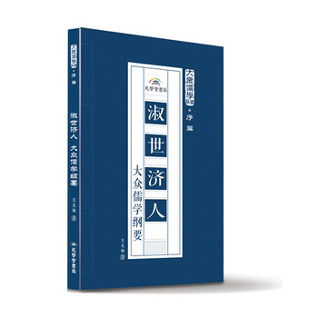 淑世济人：大众儒学纲要