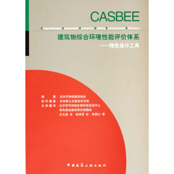 建筑物综合环境性能评价体系--绿色设计工具