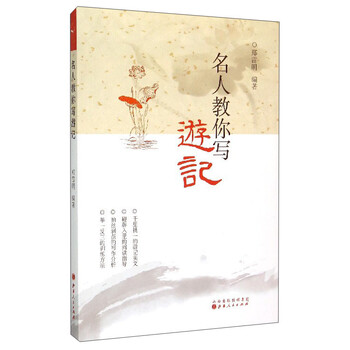 名人教你写游记