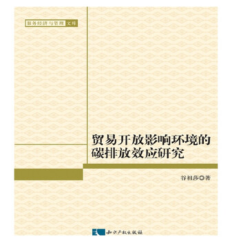 贸易开放影响环境的碳排放效应研究