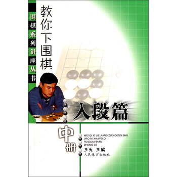 教你下围棋(入段篇中)/围棋系列讲座丛书