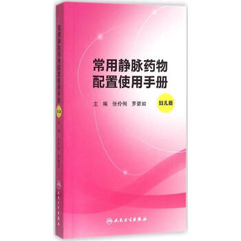 常用静脉药物配置使用手册(妇儿版)