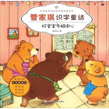 管家琪识字童话：好宝宝冬眠中心(彩图注音版)