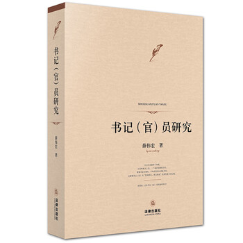书记（官）员研究