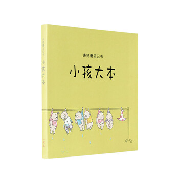《小孩大本》（朱德庸笔记书，供儿童）布面精装 空白记事日记速写本子手账 读库