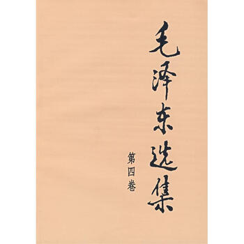 毛泽东选集第4卷