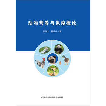 动物营养与免疫概论