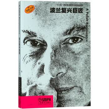 波兰复兴巨匠