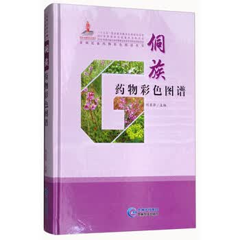   侗族药物彩色图谱9787553206028贵州科技