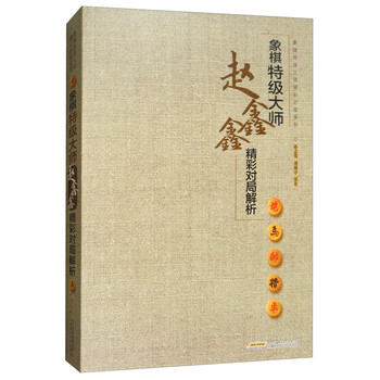 象棋特级大师赵鑫鑫精彩对局解析/象棋特级大师精彩对局系列