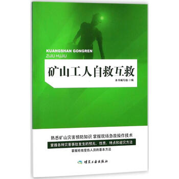 矿山工人自救互救