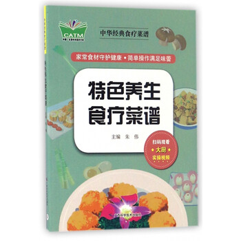 特色养生食疗菜谱/中华经典食疗菜谱