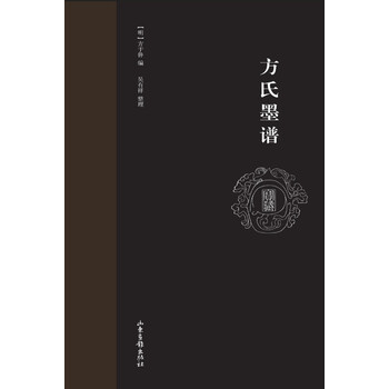 正版 方氏墨谱 9787547424797