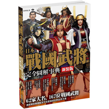 【】新裝版 日本战国武将完全图解事典 插画图解历史 港台原版图书籍株式会社レッカ社楓樹林出版社
