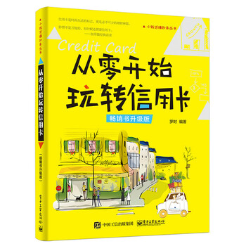 从零开始玩转信用卡：书升级版 金融与投资 书籍