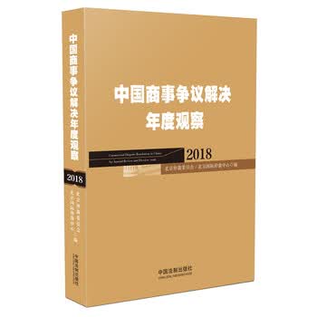 中国商事争议解决年度观察（2018）9787509394083