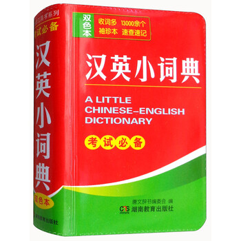 汉英小词典（双色本）