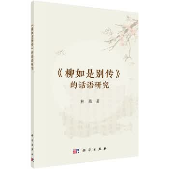 《柳如是别传》的话语研究