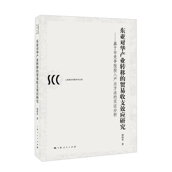 东亚对华产业转移的贸易收支效应研究