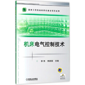 机床电气控制技术