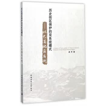 历史街区保护的双系统模式--以巴蜀地区为例