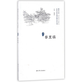 黎里镇/历史文化名城名镇名村系列