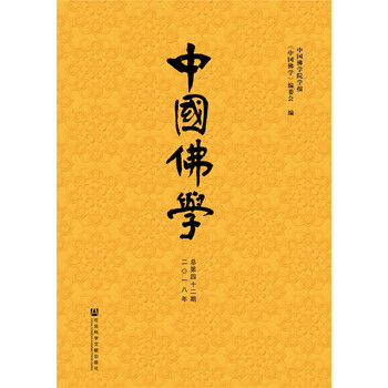 中国佛学（总第42期）