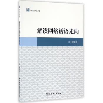 解读网络话语走向/中青文库